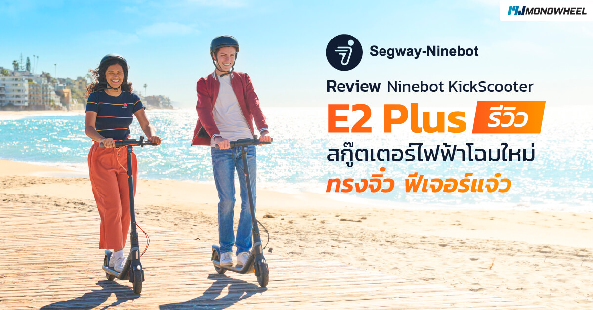 [Review] Ninebot KickScooter E2 Plus สกู๊ตเตอร์ไฟฟ้าโฉมใหม่ทรงจิ๋วแต่แจ๋ว